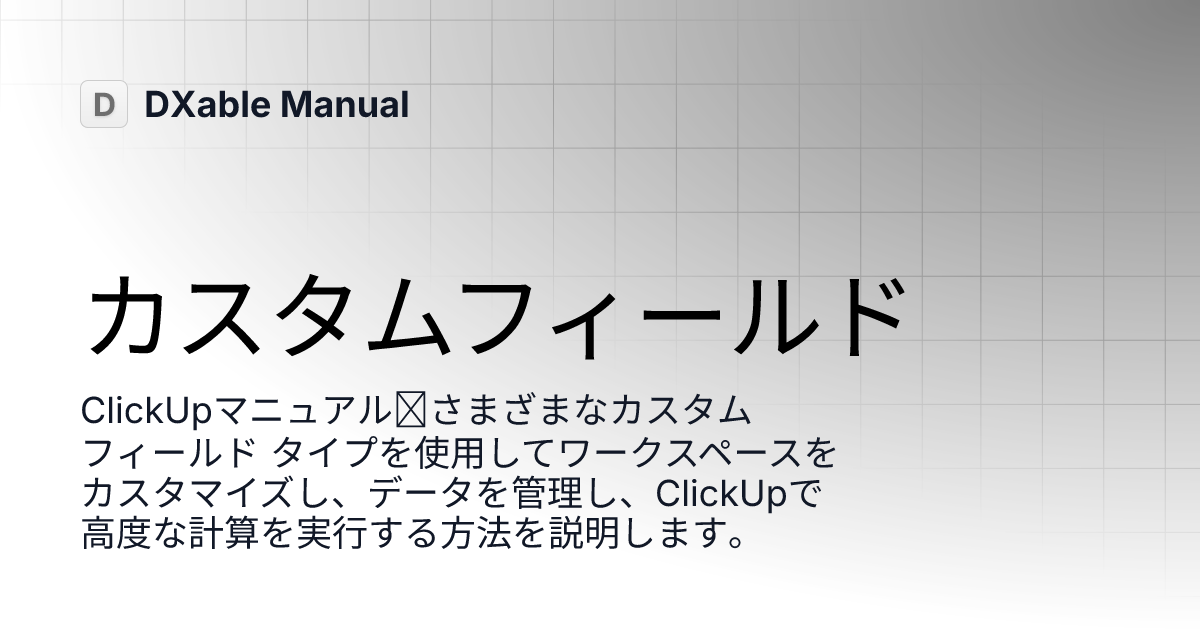 カスタムフィールド | DXable Manual