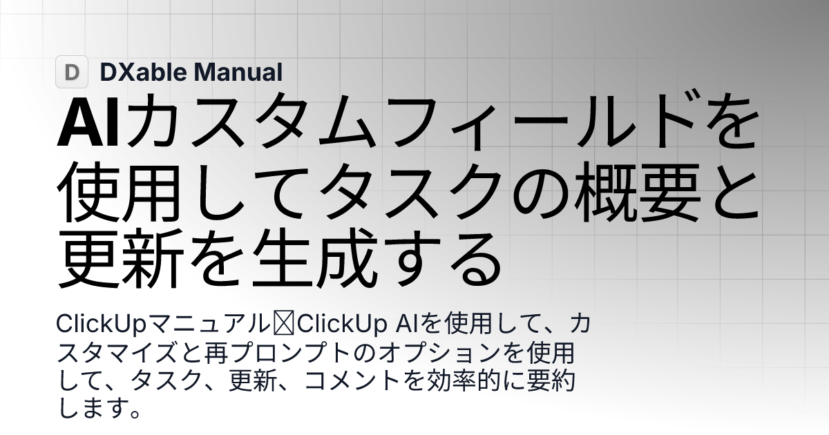 AIカスタムフィールドを使用してタスクの概要と更新を生成する | DXable Manual