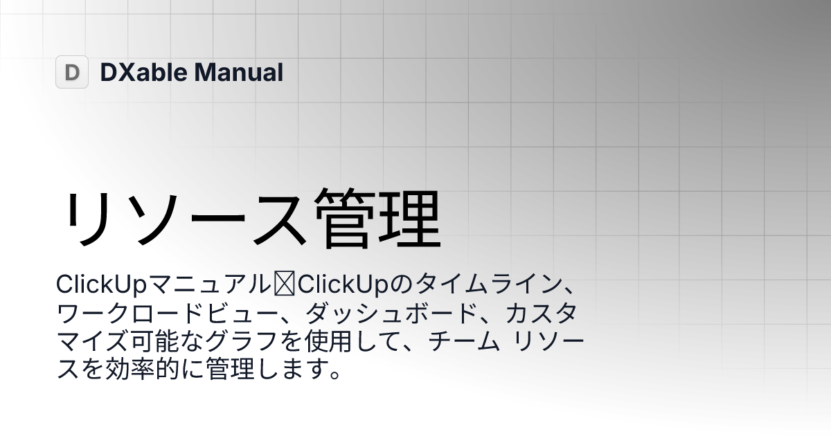 リソース管理 | ClickUp | DXable Manual