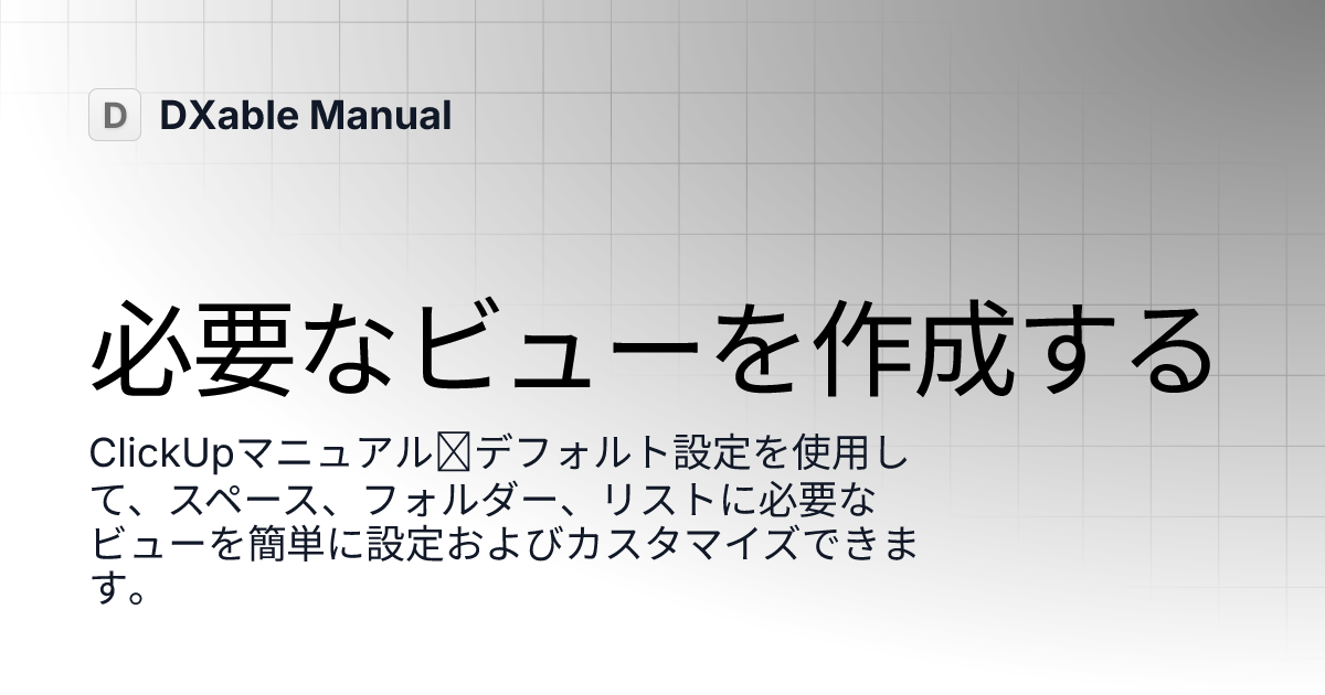 必要なビューを作成する | DXable Manual