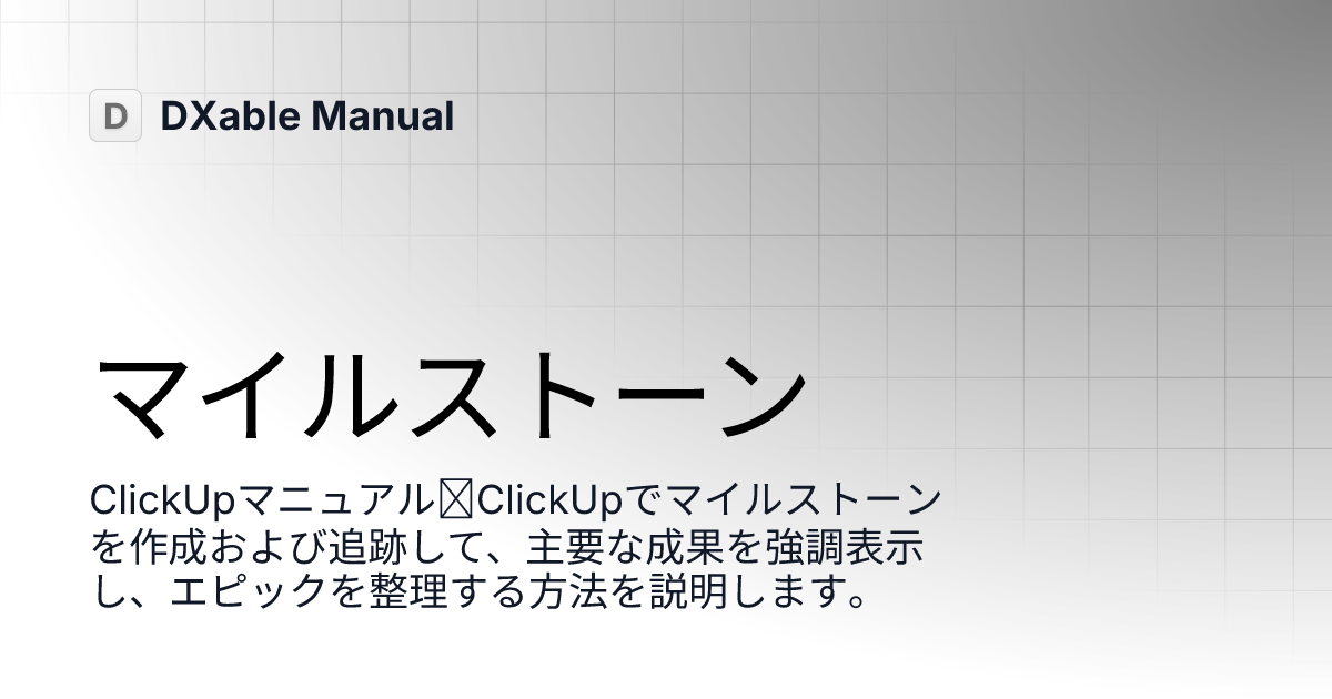 マイルストーン | DXable Manual