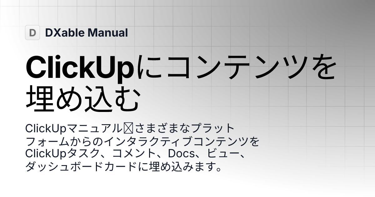 ClickUpにコンテンツを埋め込む | ClickUp | DXable Manual
