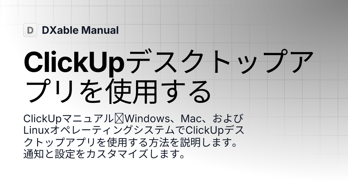 ClickUpデスクトップアプリを使用する | ClickUp | DXable Manual