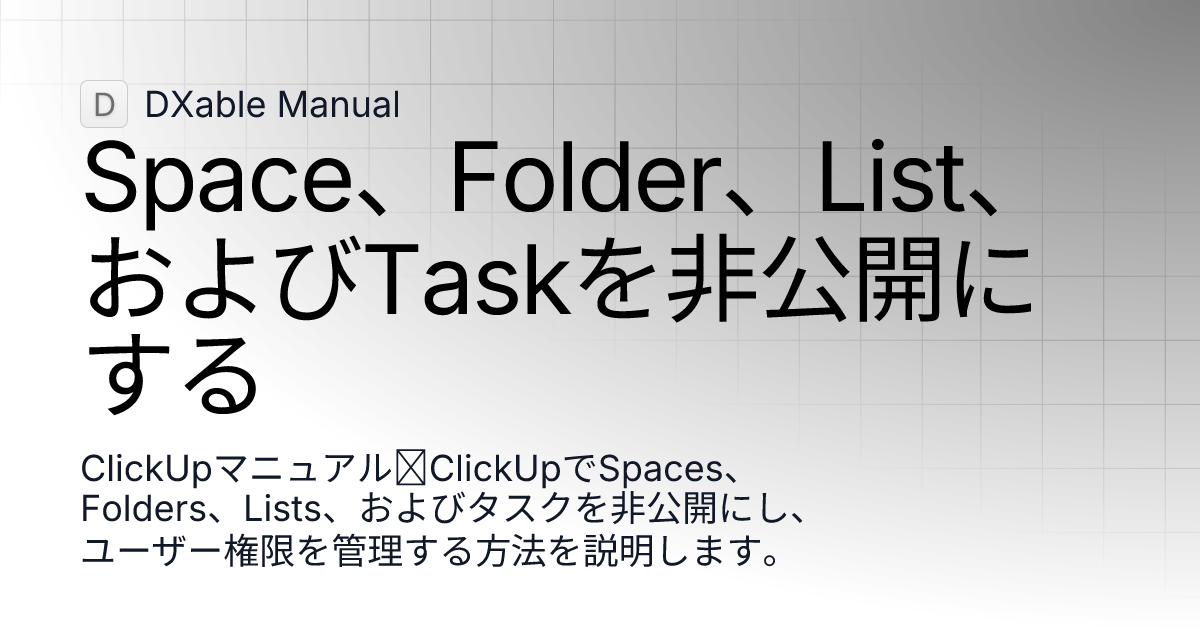 Space、Folder、List、およびTaskを非公開にする | DXable Manual