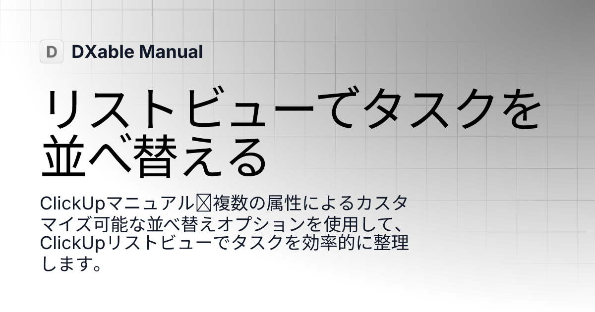 リストビューでタスクを並べ替える | ClickUp | DXable Manual