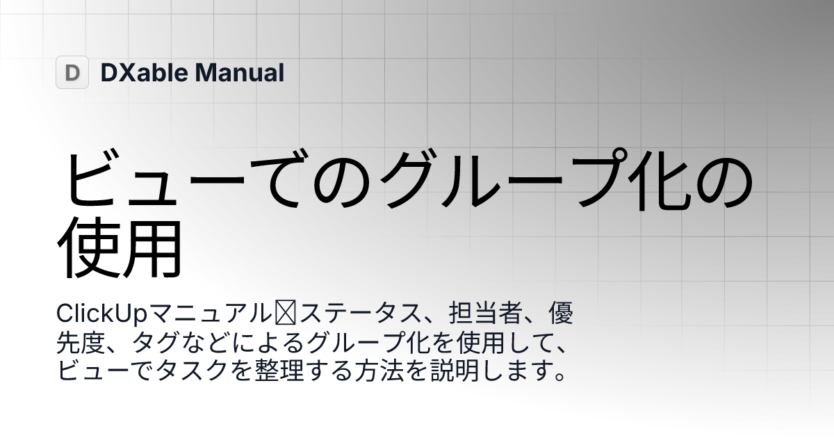 ビューでのグループ化の使用 | ClickUp | DXable Manual