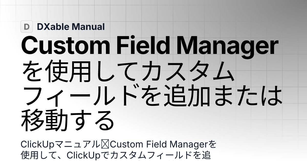 Custom Field Managerを使用してカスタムフィールドを追加または移動する | ClickUp | DXable Manual
