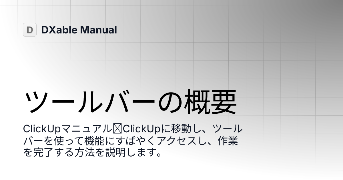 ツールバーの概要 | ClickUp | DXable Manual