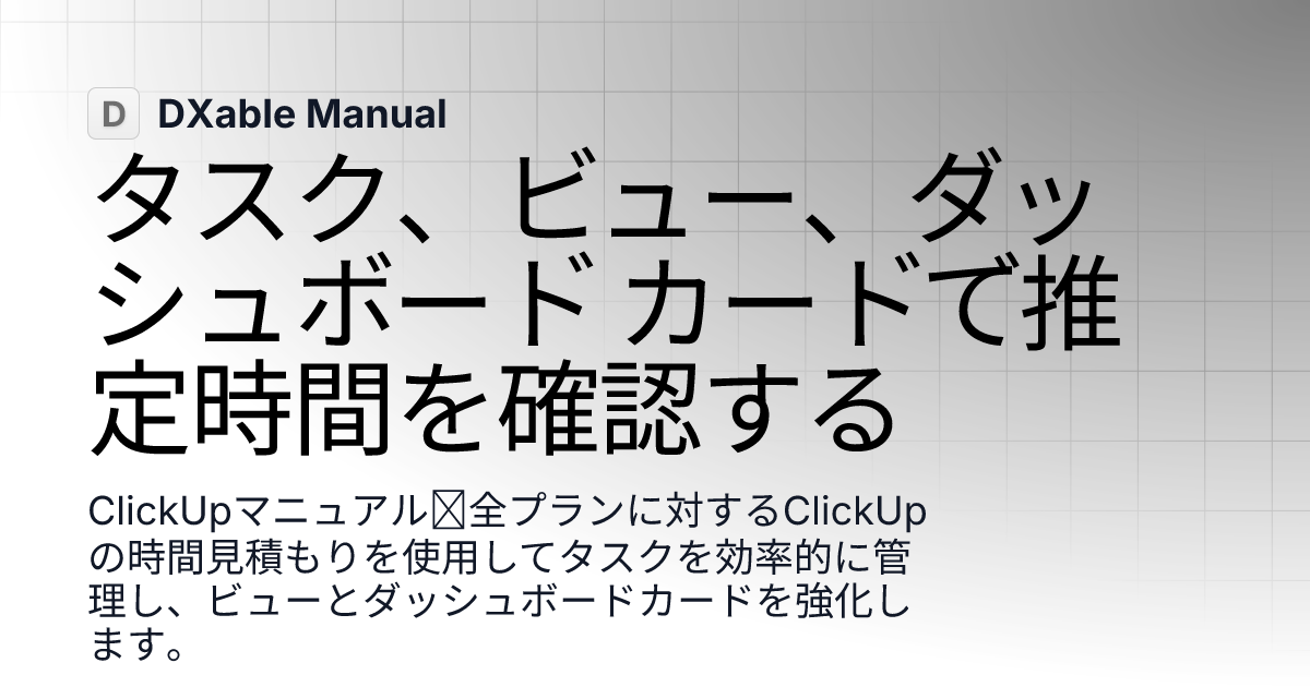 タスク、ビュー、ダッシュボード カードで推定時間を確認する | ClickUp | DXable Manual