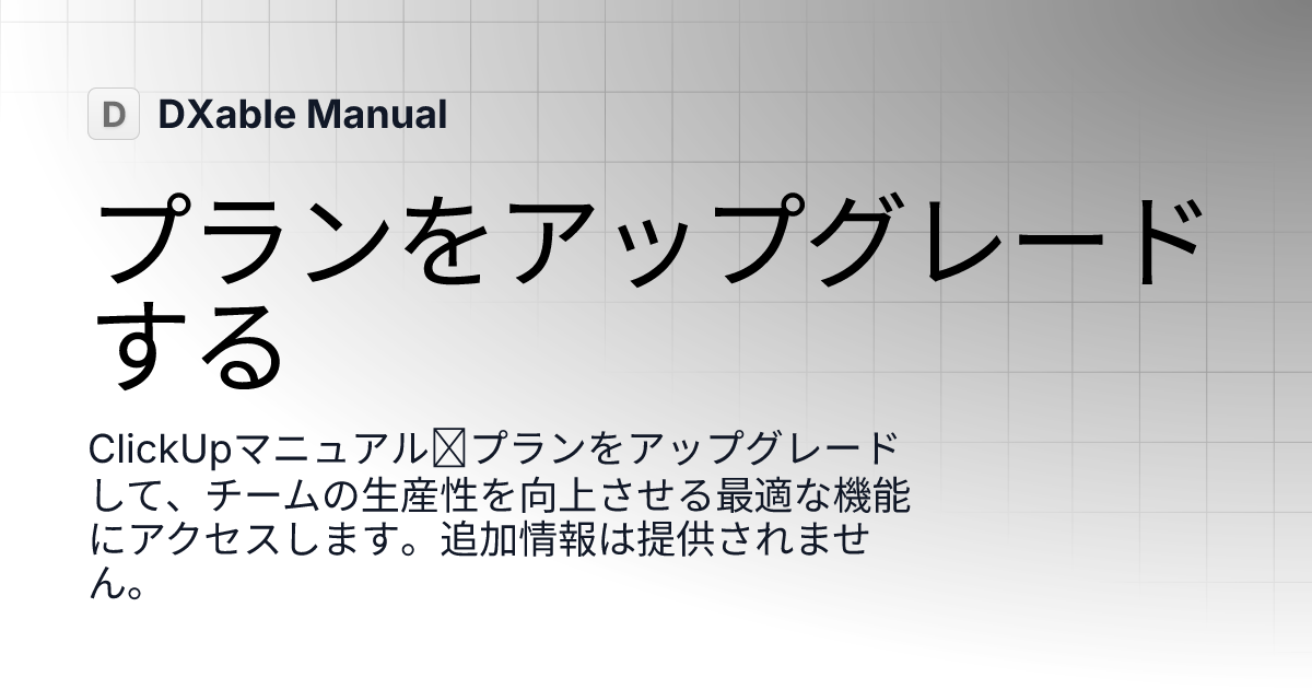 プランをアップグレードする | DXable Manual