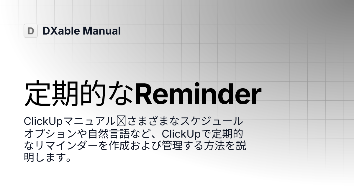 定期的なReminder | DXable Manual