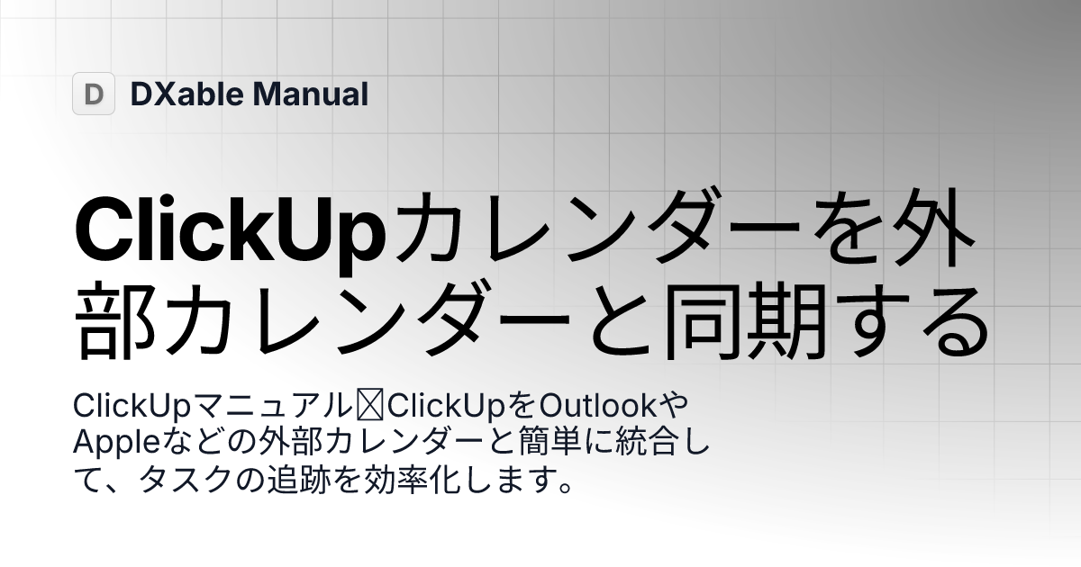 ClickUpカレンダーを外部カレンダーと同期する | DXable Manual
