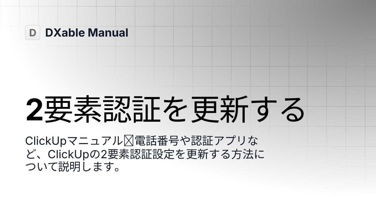 2要素認証を更新する | ClickUp | DXable Manual