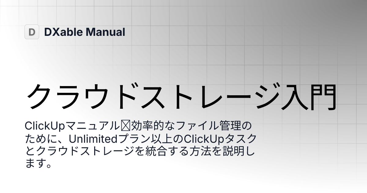 クラウドストレージ入門 | DXable Manual