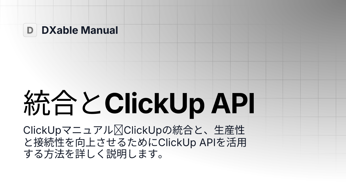 統合とClickUp API | DXable Manual