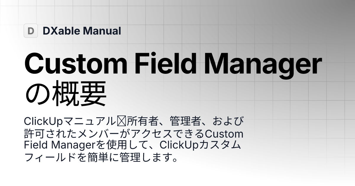 Custom Field Managerの概要 | DXable Manual