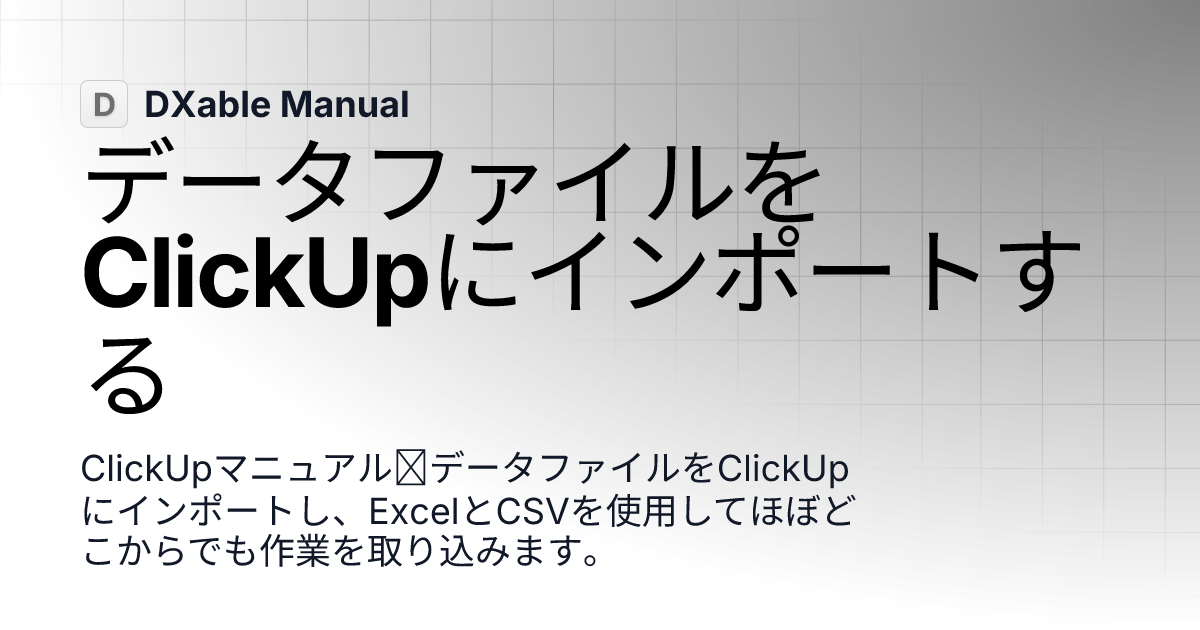 データファイルをClickUpにインポートする | DXable Manual