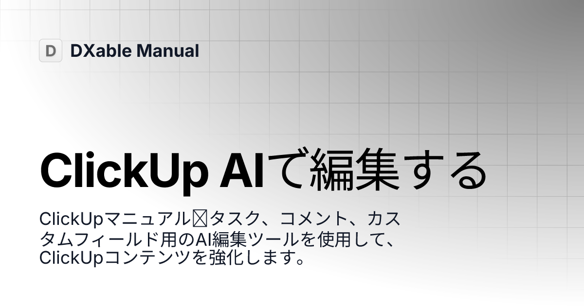 ClickUp AIで編集する | DXable Manual