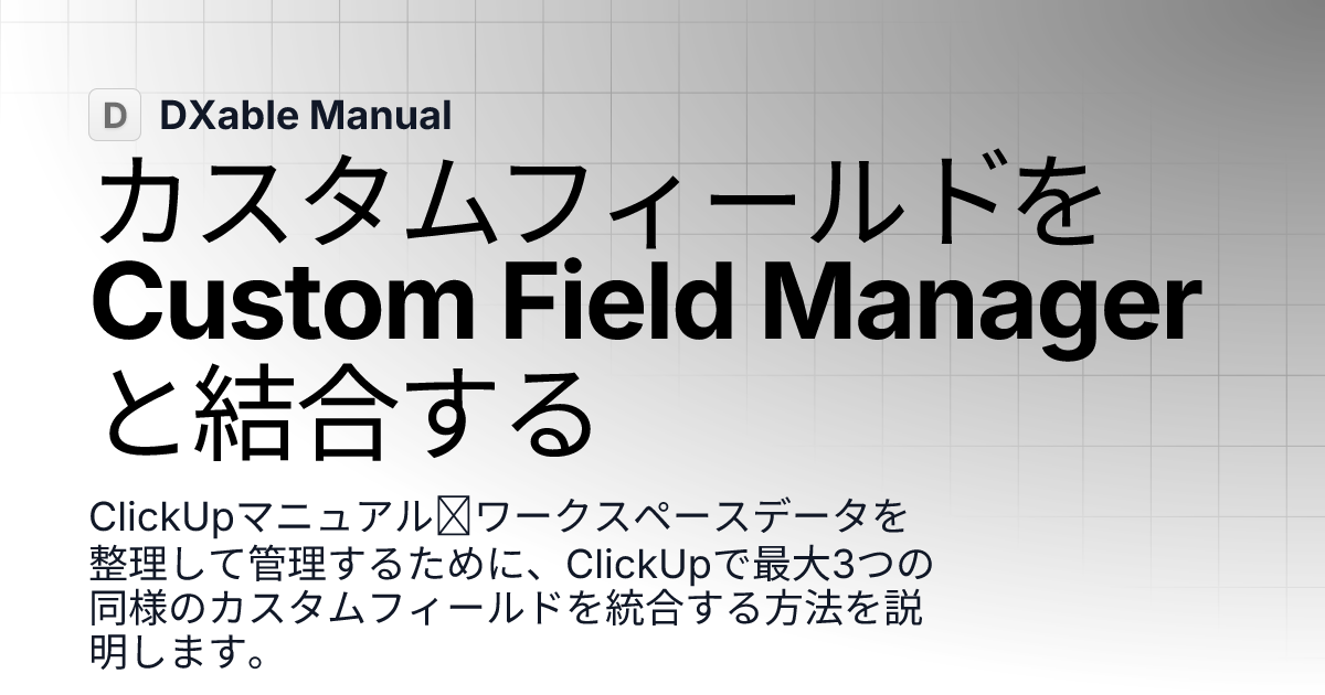 カスタムフィールドをCustom Field Managerと結合する | ClickUp | DXable Manual