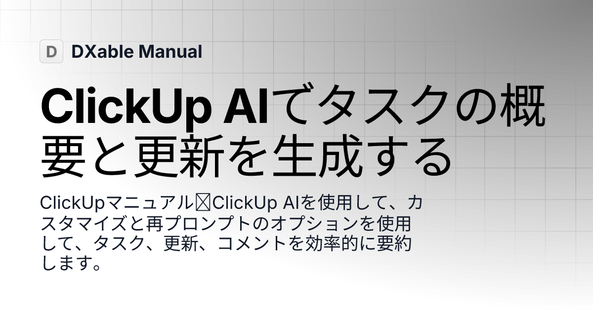 ClickUp AIでタスクの概要と更新を生成する | DXable Manual