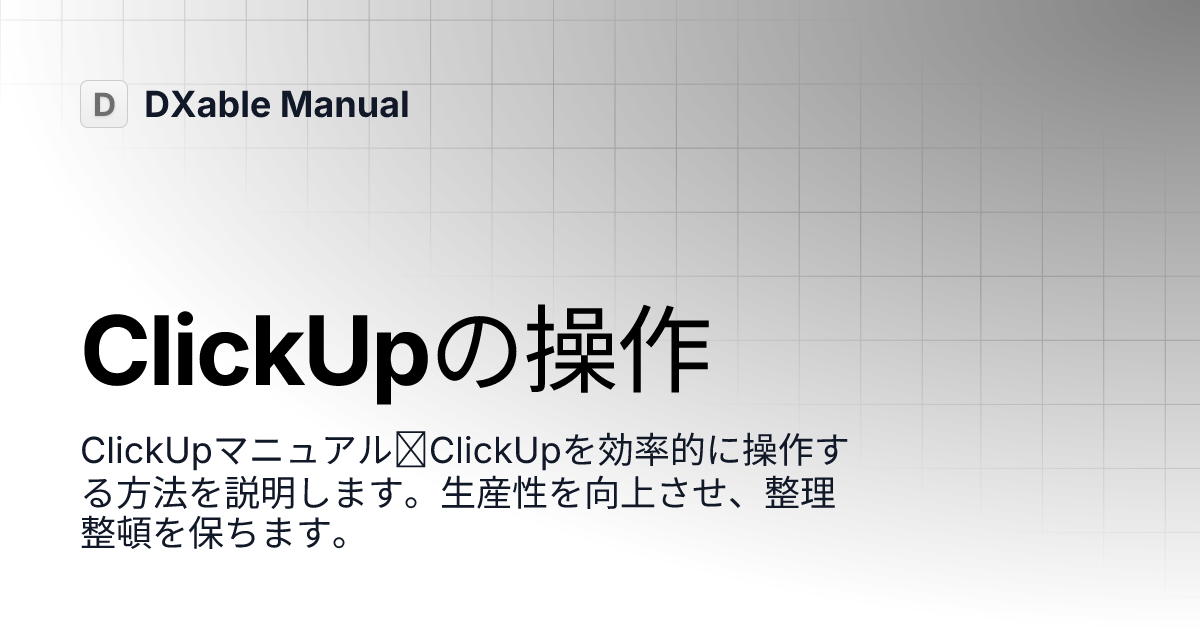 ClickUpの操作 | DXable Manual