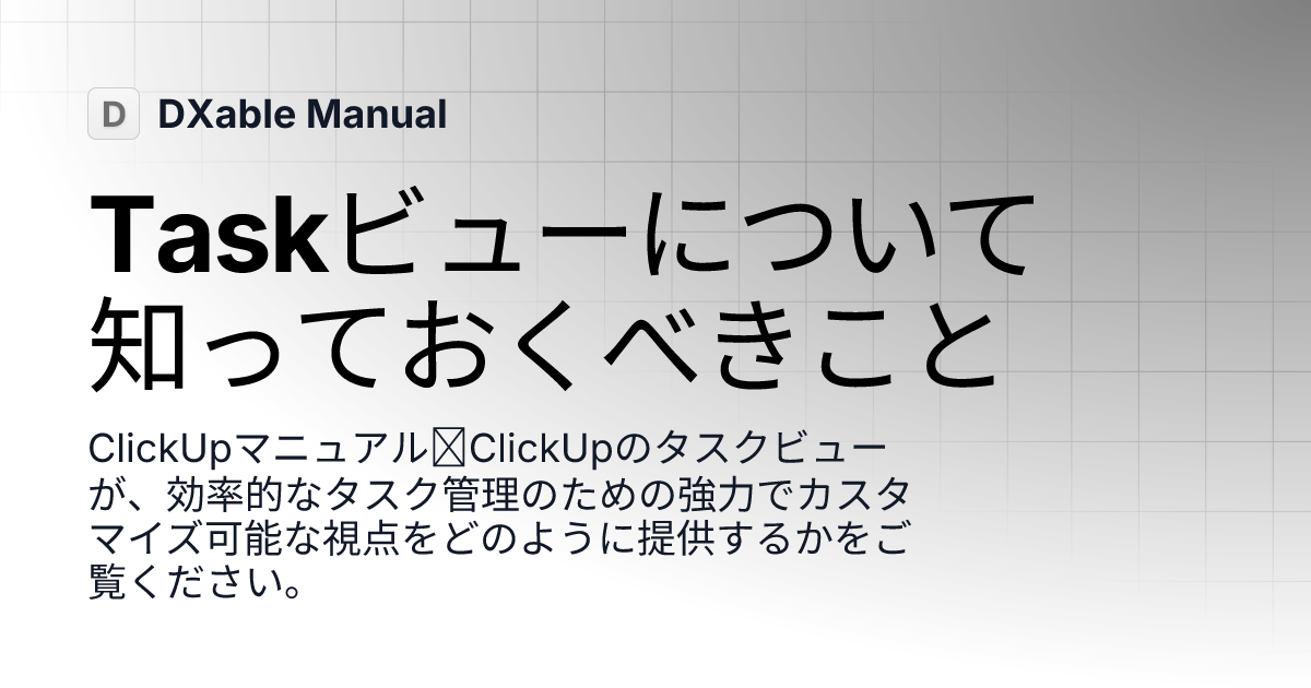 Taskビューについて知っておくべきこと | ClickUp | DXable Manual