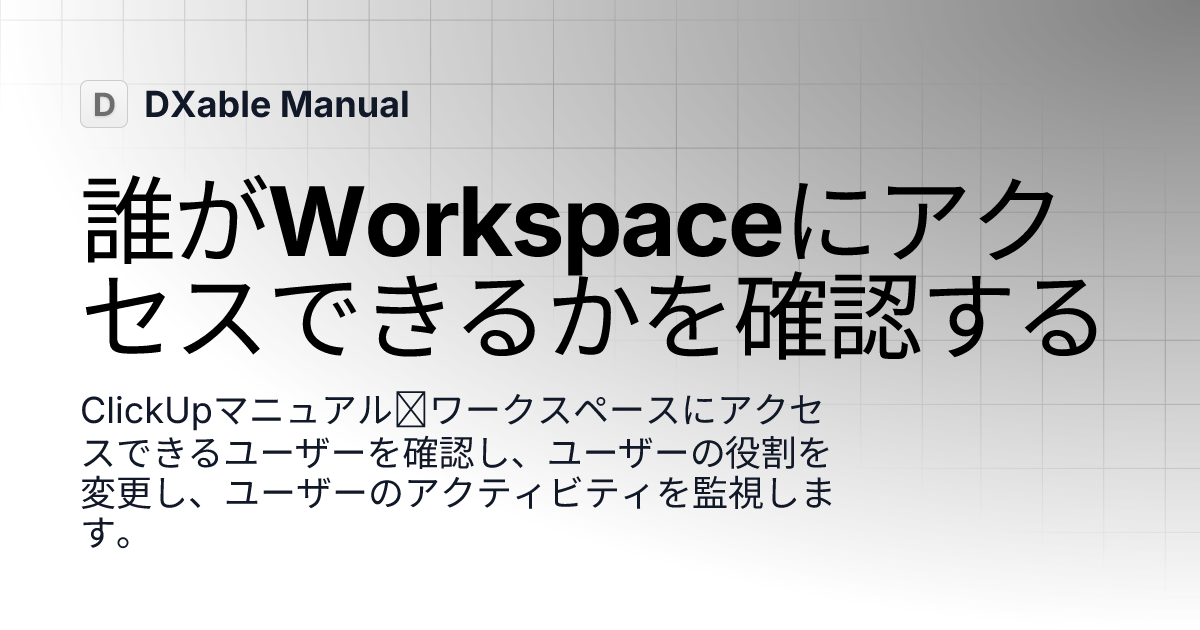 誰がWorkspaceにアクセスできるかを確認する | DXable Manual