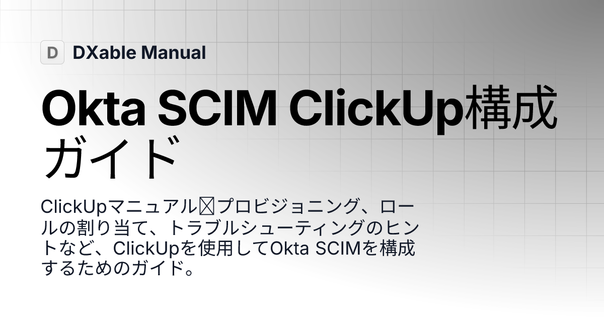 Okta SCIM ClickUp構成ガイド | ClickUp | DXable Manual