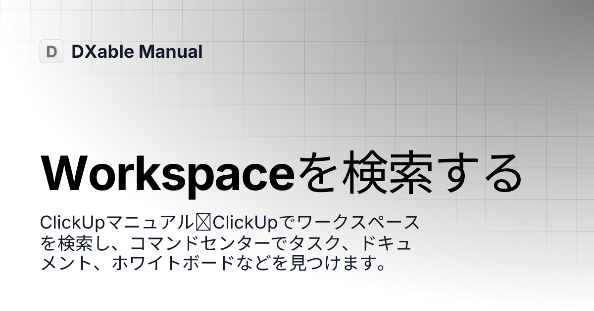 Workspaceを検索する | ClickUp | DXable Manual