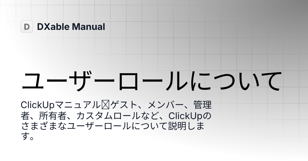 ユーザーロールについて | DXable Manual