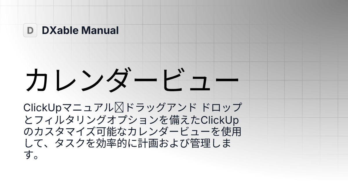 カレンダービュー | DXable Manual