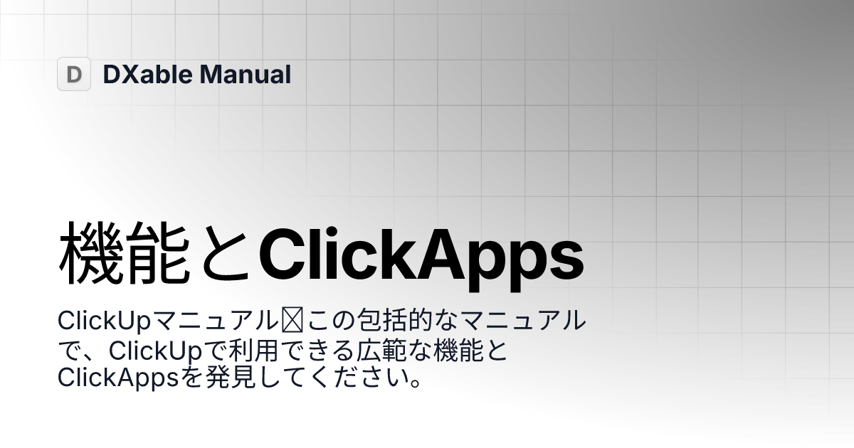 機能とClickApps | DXable Manual