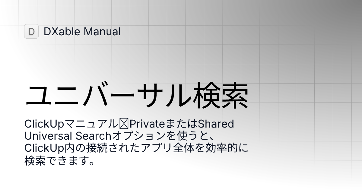 ユニバーサル検索 | DXable Manual