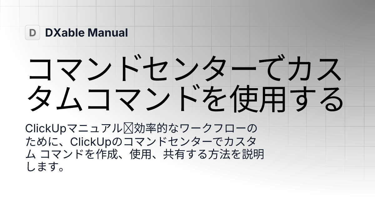 コマンドセンターでカスタムコマンドを使用する | ClickUp | DXable Manual