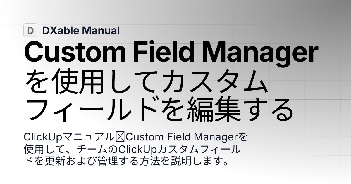 Custom Field Managerを使用してカスタムフィールドを編集する | DXable Manual