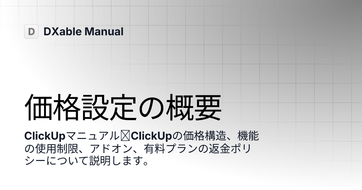価格設定の概要 | DXable Manual