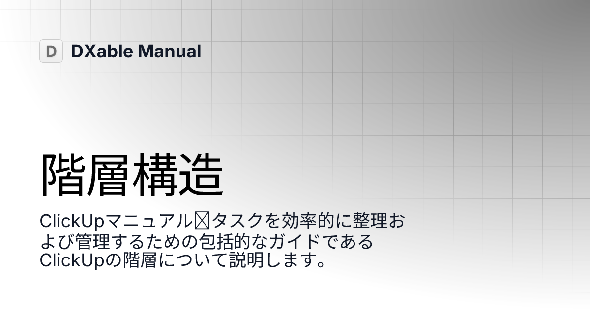 階層構造 | ClickUp | DXable Manual