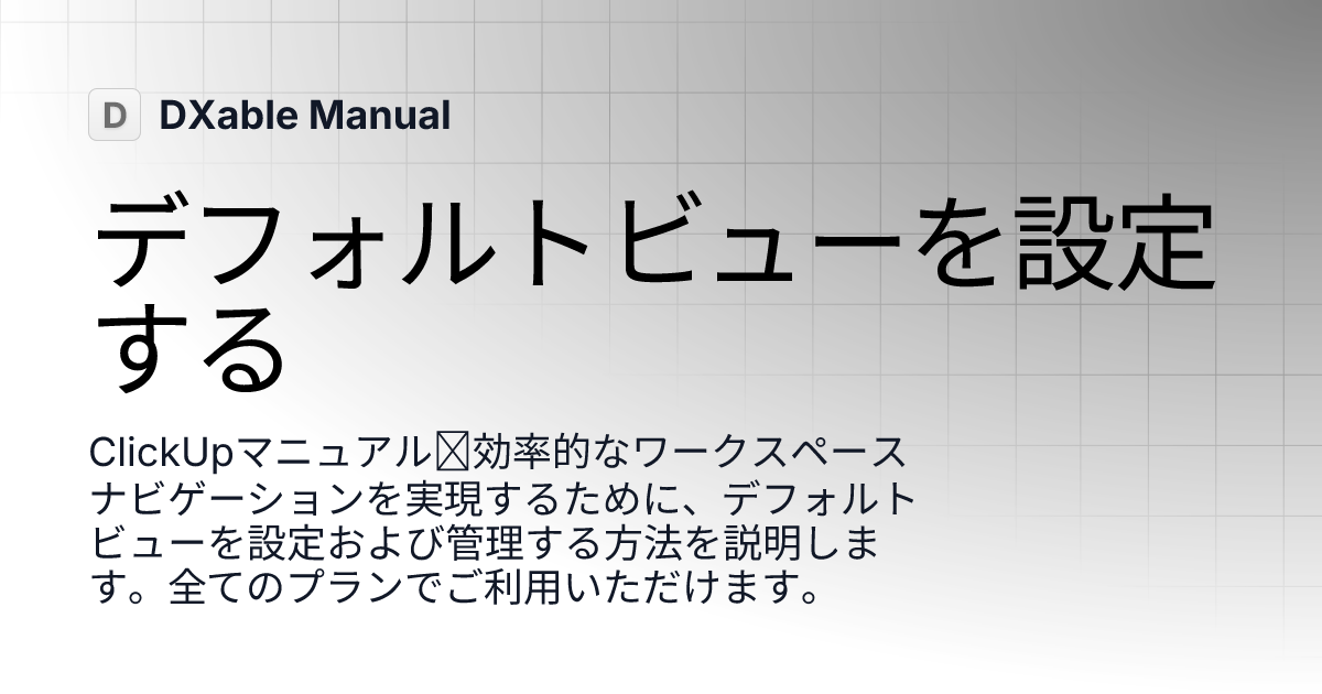 デフォルトビューを設定する | DXable Manual