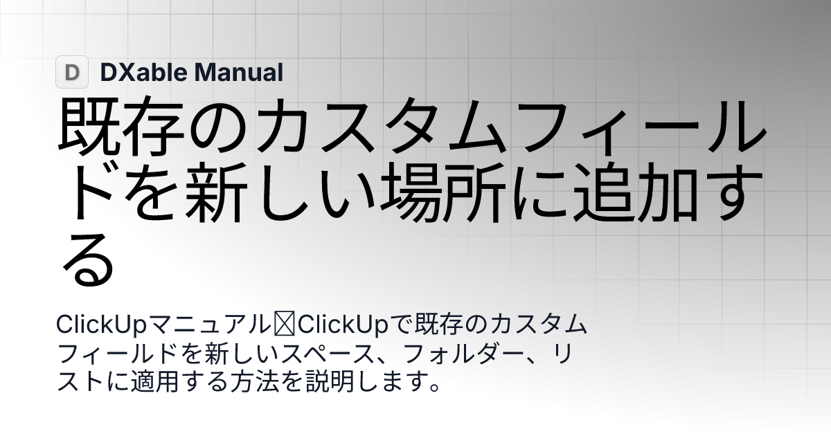 既存のカスタムフィールドを新しい場所に追加する | DXable Manual