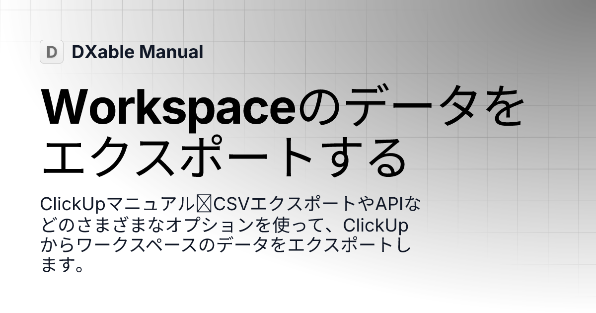 Workspaceのデータをエクスポートする | ClickUp | DXable Manual