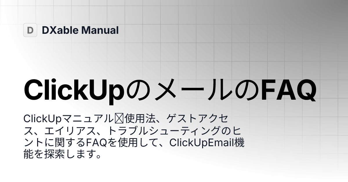 ClickUpのメールのFAQ | DXable Manual