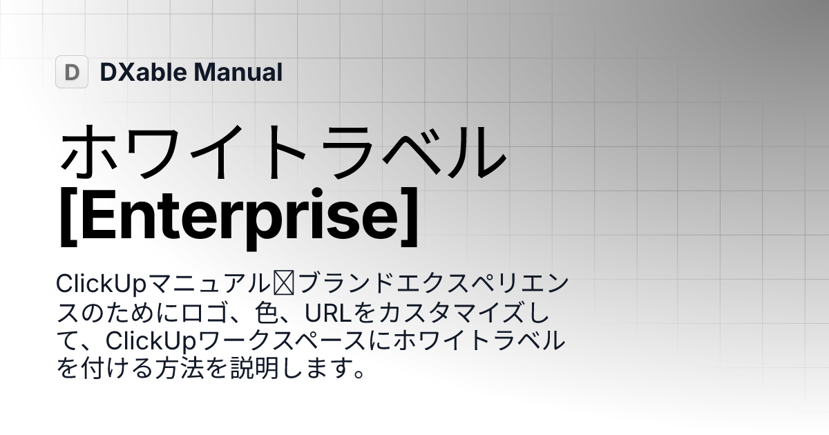 ホワイトラベル [Enterprise] | DXable Manual