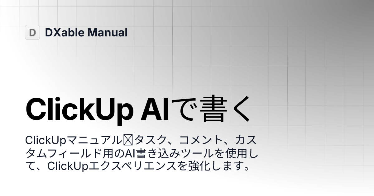 ClickUp AIで書く | DXable Manual