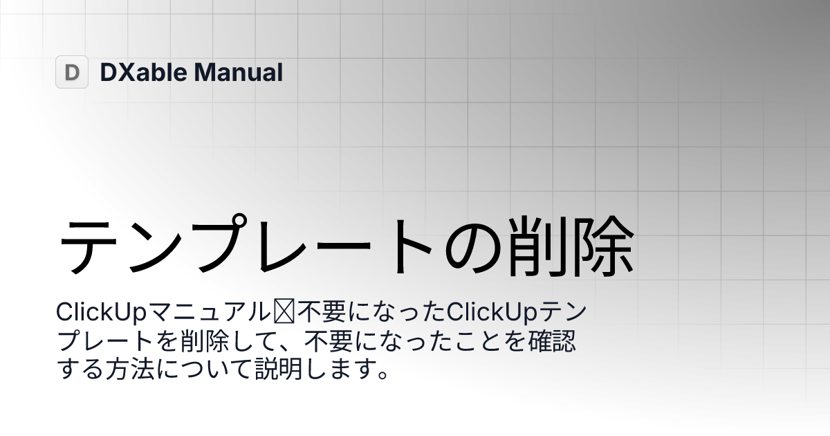 テンプレートの削除 | ClickUp | DXable Manual