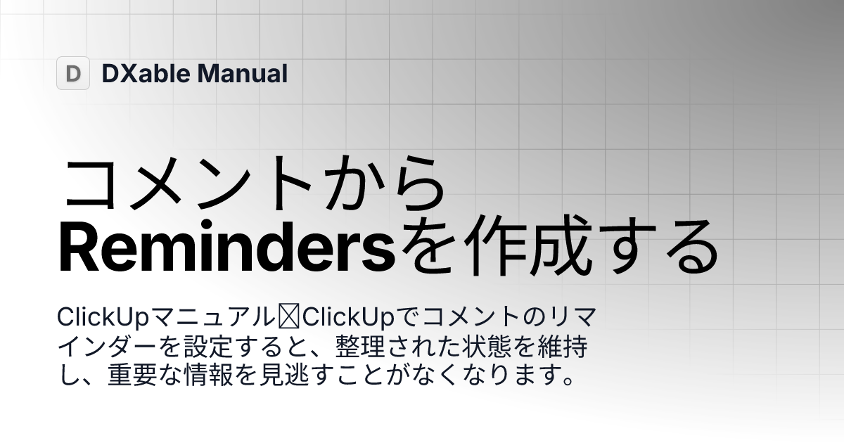 コメントからRemindersを作成する | DXable Manual
