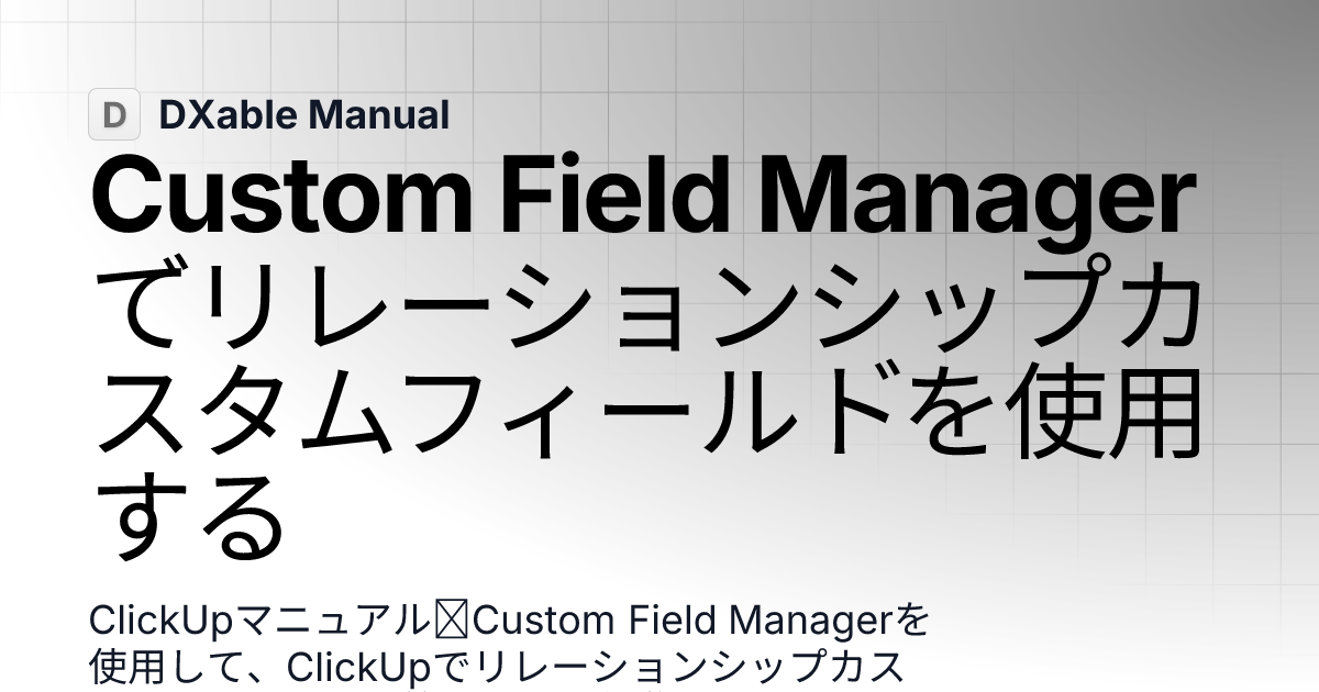 Custom Field Managerでリレーションシップカスタムフィールドを使用する | DXable Manual