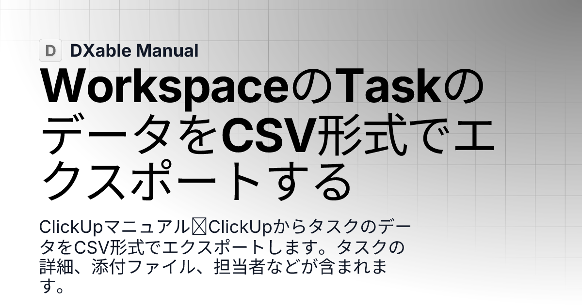 WorkspaceのTaskのデータをCSV形式でエクスポートする | ClickUp | DXable Manual