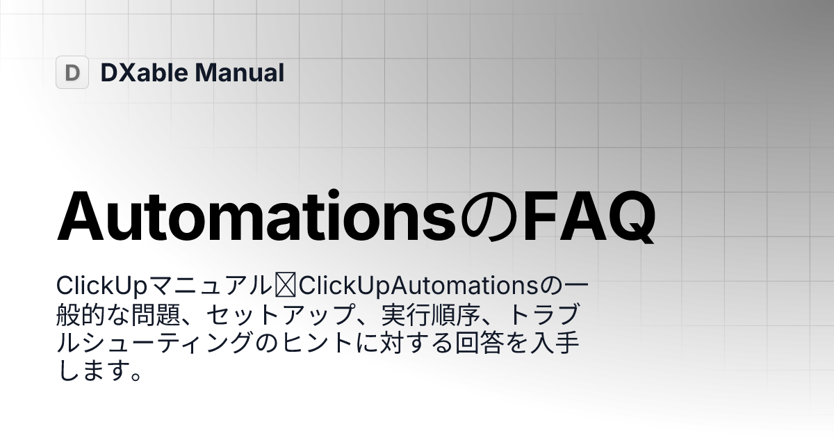 AutomationsのFAQ | DXable Manual