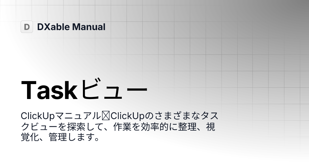 Taskビュー | DXable Manual