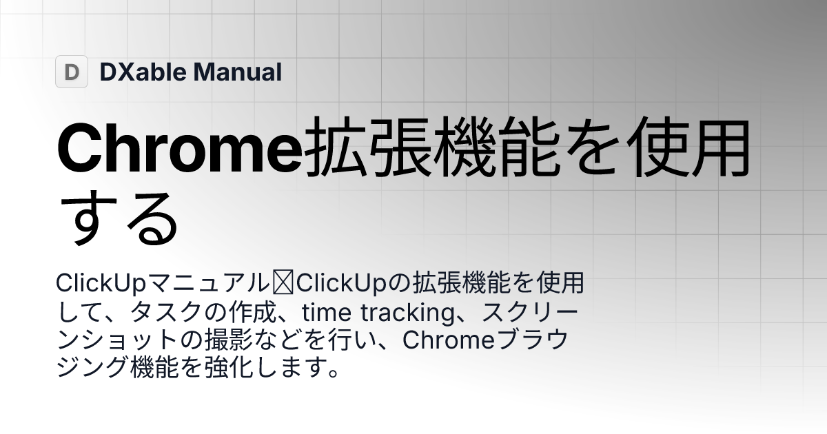 Chrome拡張機能を使用する | DXable Manual